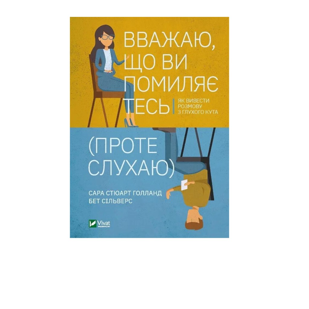 Ksiazka Wierze, ze sie mylisz (ale slucham). Jak poprowadzic rozmowe z ...